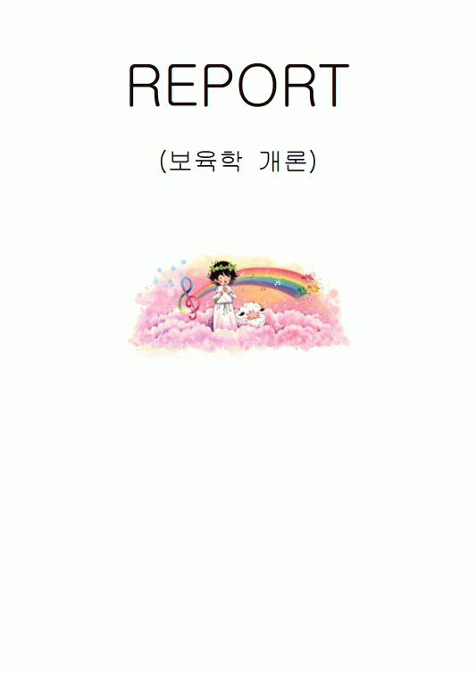 안전한 보육환경