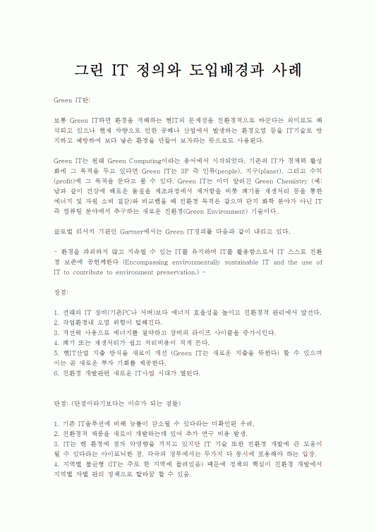 그린 IT 정의와 도입배경과 사례