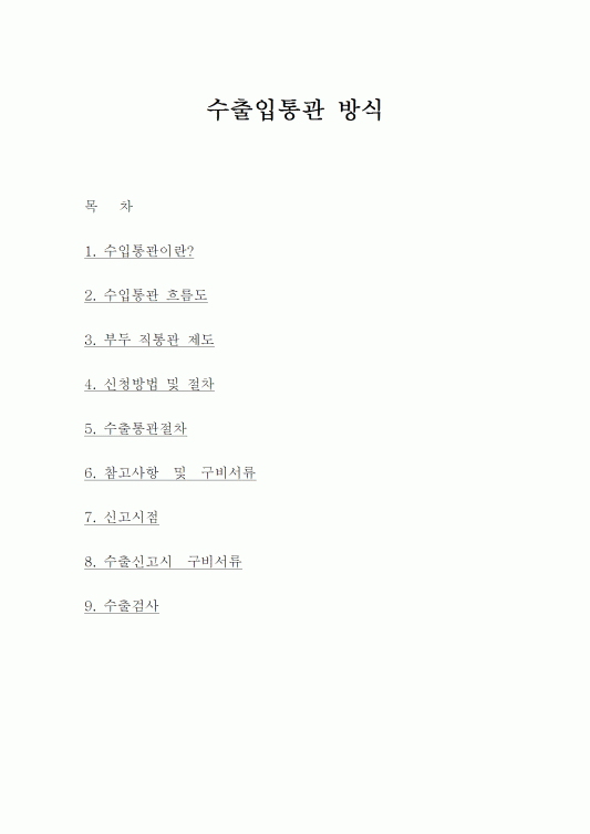 수출입통관 방식