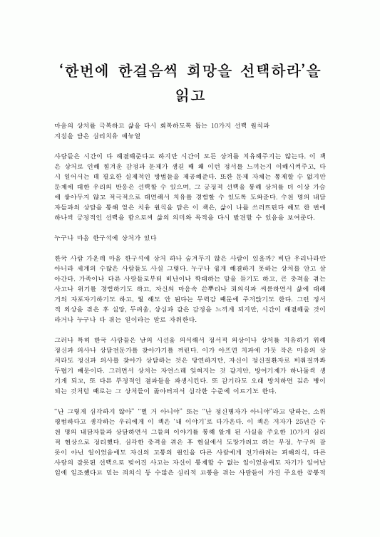 ‘한번에 한걸음씩 희망을 선택하라’을 읽고