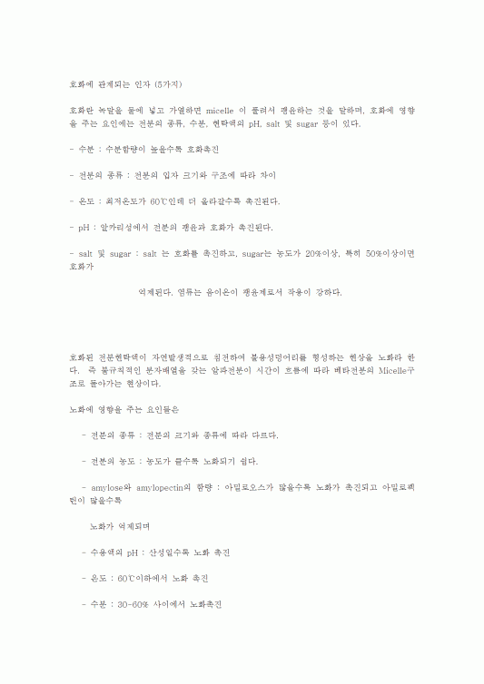 전분 호화 노화 노화방지