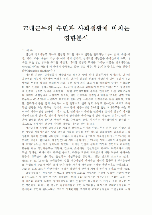 교대근무의 수면과 사회생활에 미치는 영향분석