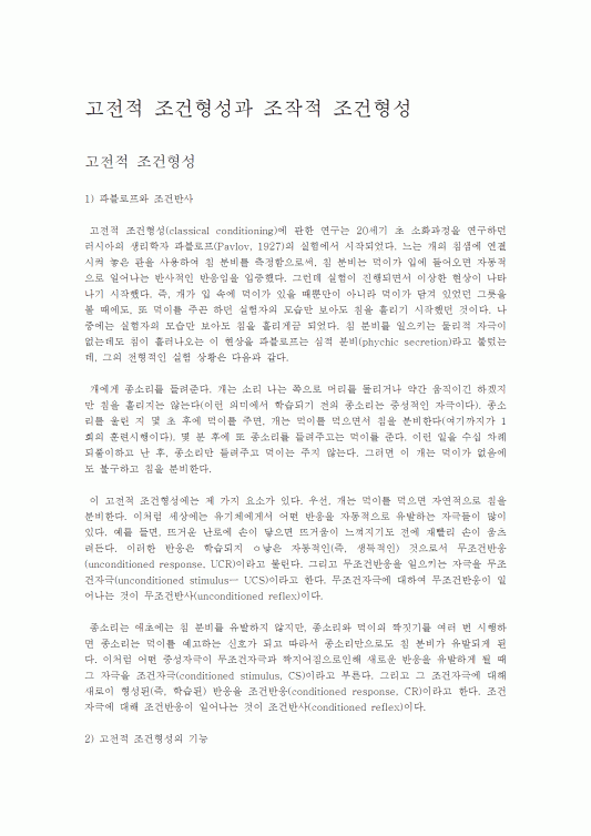 고전적 조건형성과 조작적 조건형성