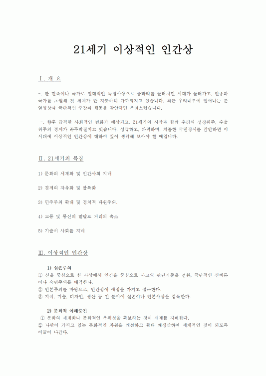 21세기 이상적인 인간상