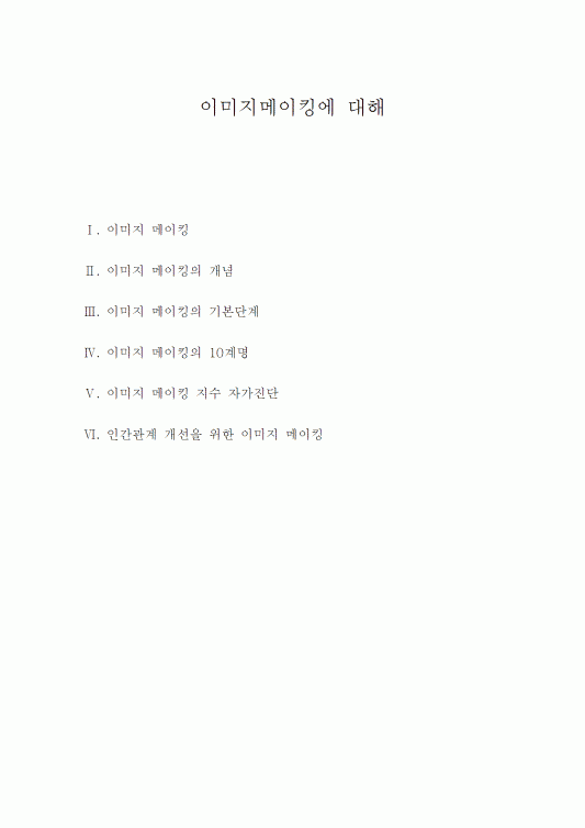 이미지메이킹에 대해
