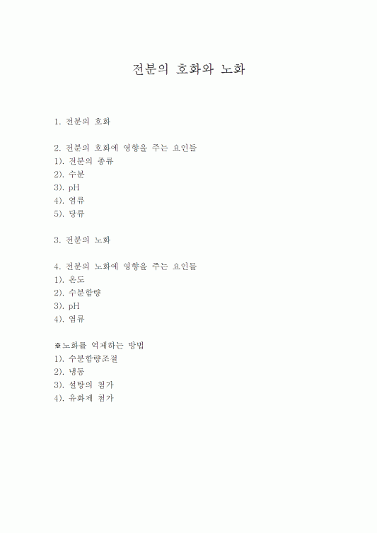 전분의 호화와 노화