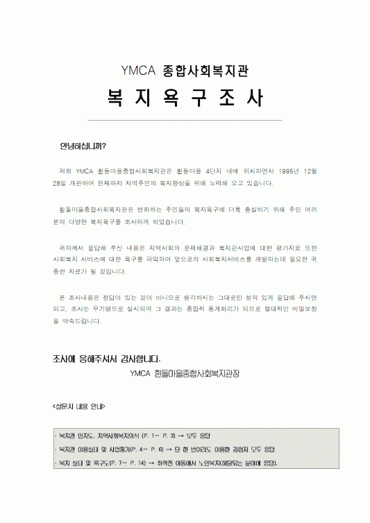 종합사회복지관욕구조사 설문지