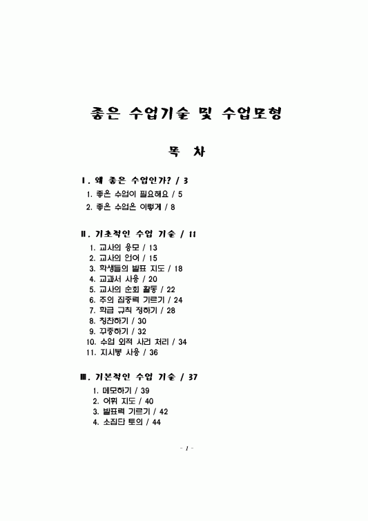 좋은 수업기술 및 수업모형