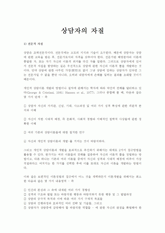 [사회과학] 상담자의 자질