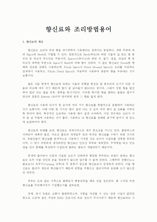 향신료와 조리방법용어