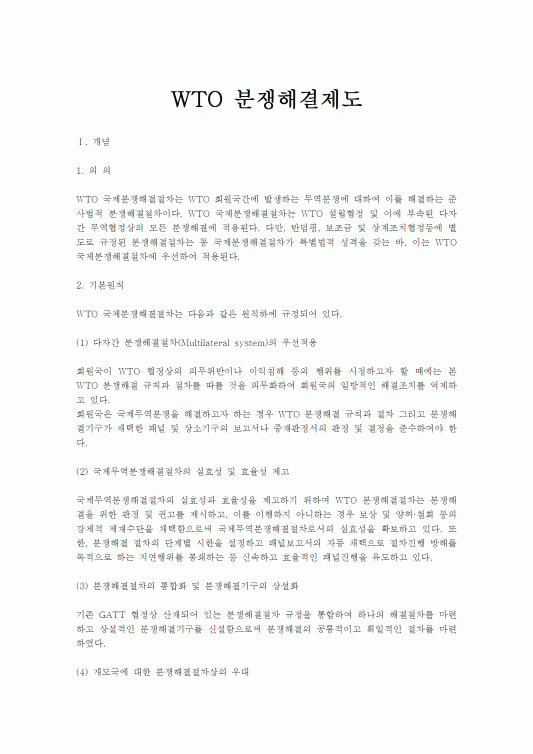 WTO 분쟁해결제도