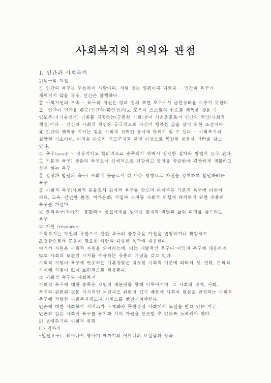 사회복지의 의의와 관점