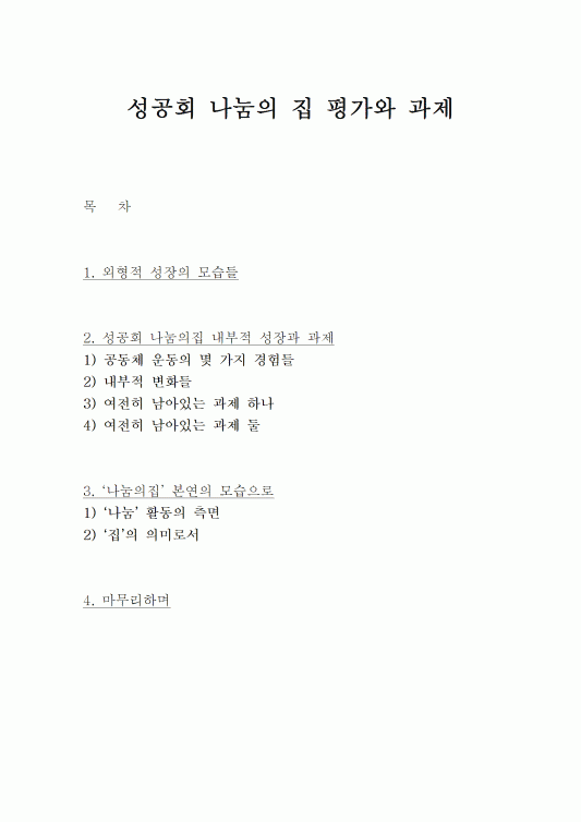 성공회 나눔의 집 평가와 과제