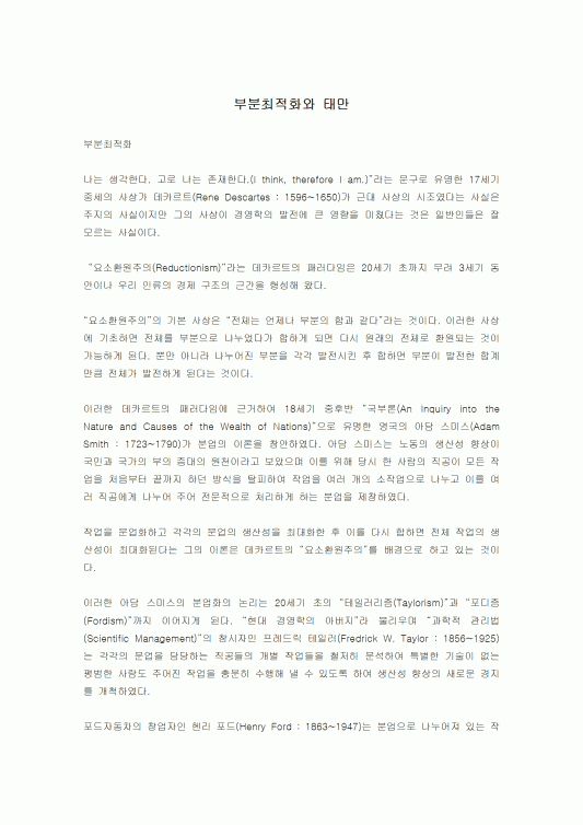 부분최적화와 태만