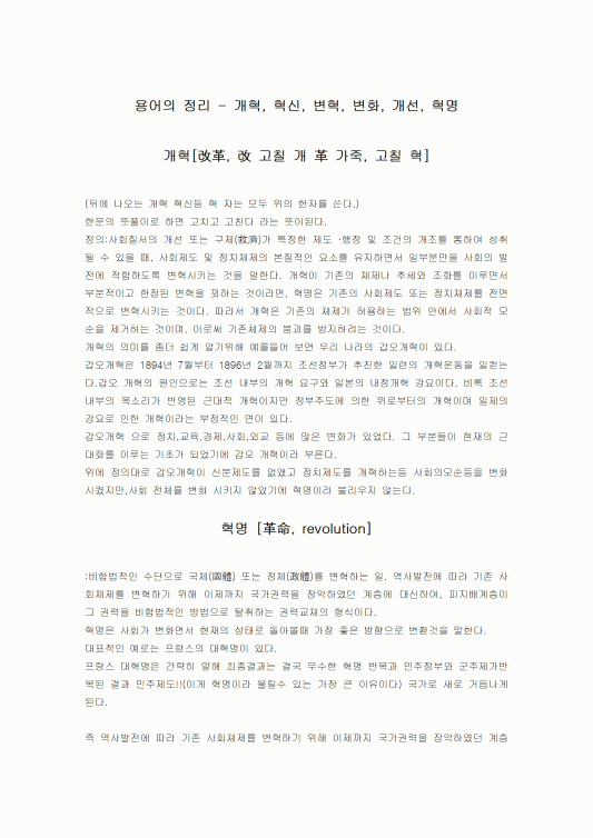 용어의 정리 - 개혁, 혁신, 변혁, 변화, 개선, 혁명