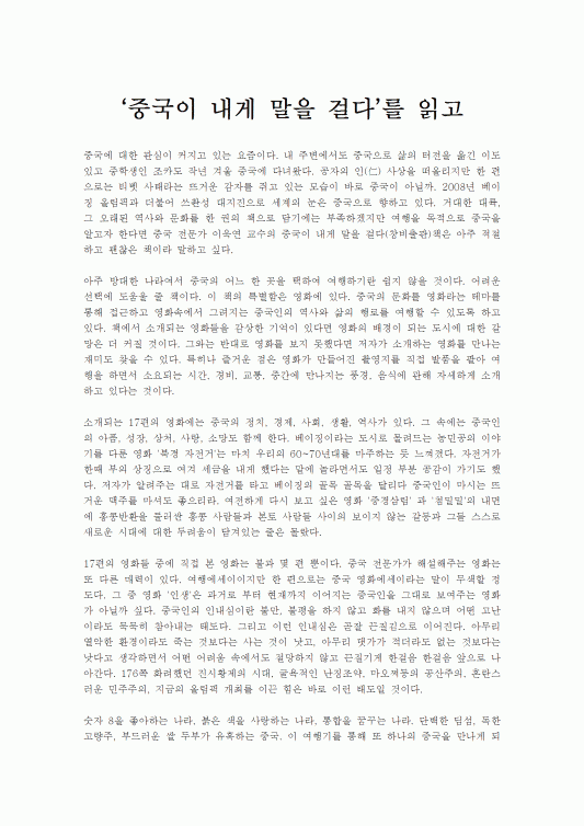 ‘중국이 내게 말을 걸다’를 읽고