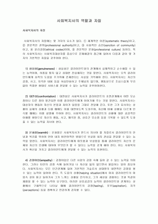 [사회과학] 사회복지사의 역할과 자질 [복지]