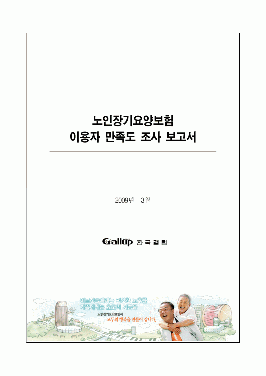 장기요양 재가서비스 이용 만족도 조사