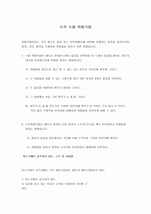 수직 수평 위험각법