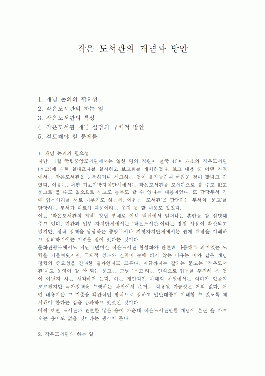 작은 도서관의 개념과 방안