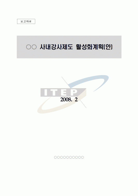 사내강사제도 활성화계획(안)