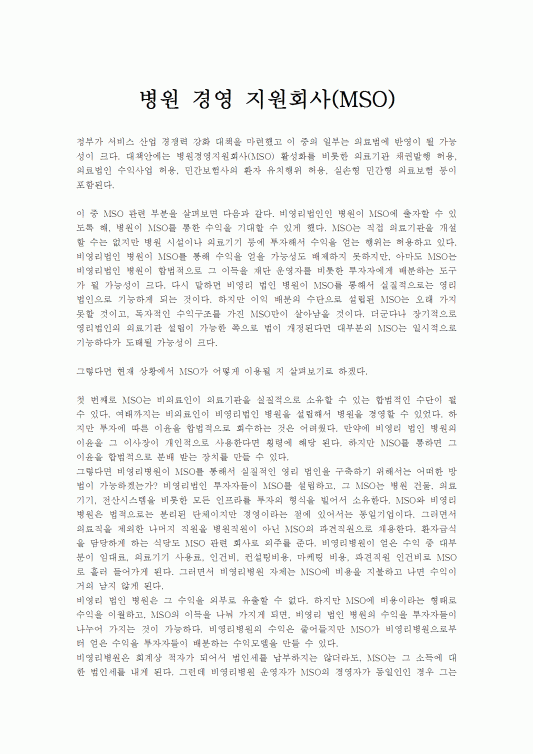 병원 경영 지원회사(MSO)