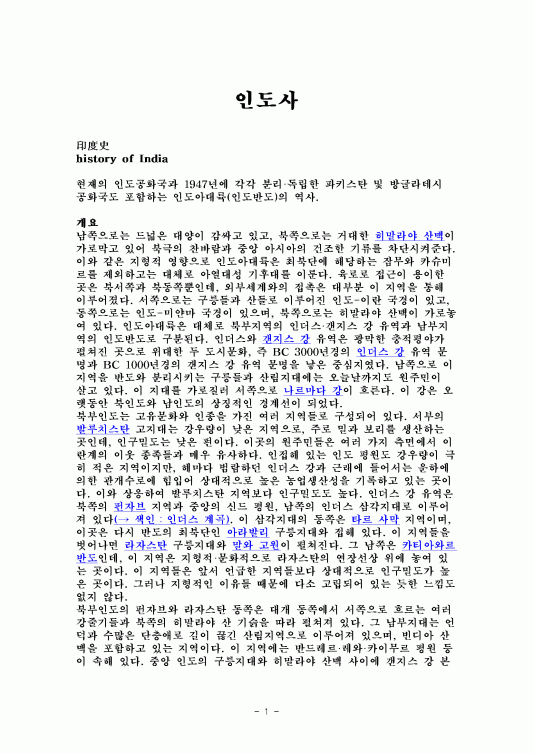 인도사 레포트 자료
