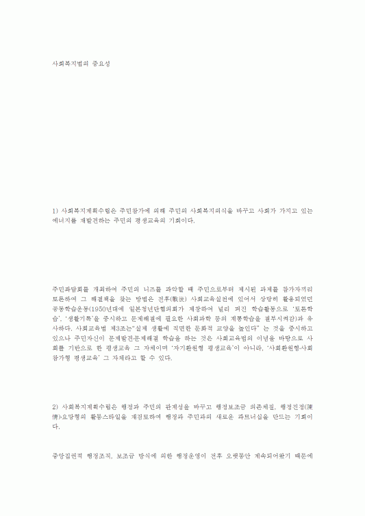 사회복지법의 중요성