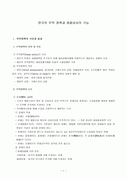 한국의 무역 정책과 종합상사의 기능