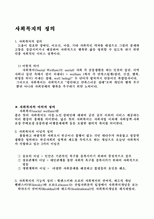 사회복지의 정의와 노인상담