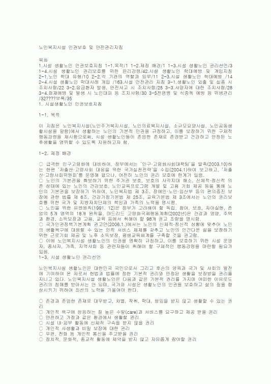 노인요양시설 신체구속 지침서