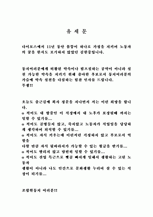 노동조합선거 유세문