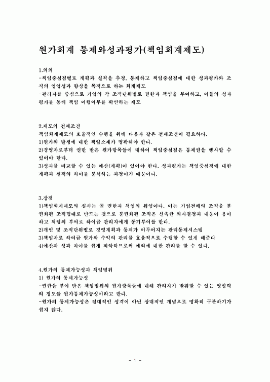 회계 통제와 성과평과~