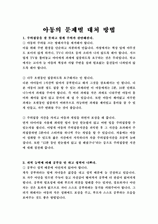 현대아동의 문제와 대처방법