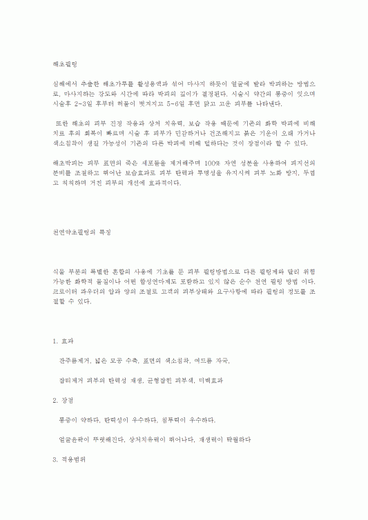 필링의 종류와 특징, 효능, 장단점