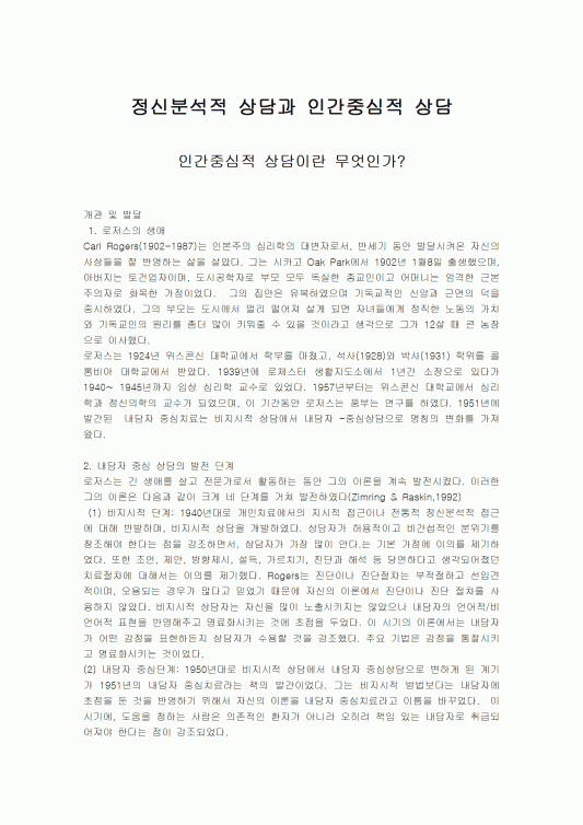 정신분석적 상담과 인간중심적 상담