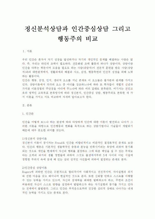 정신분석상담과 인간중심상담 그리고 행동주의 비교