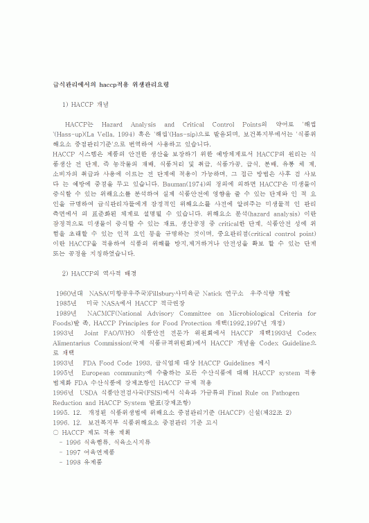 급식관리에서의 haccp적용 위생관리요령