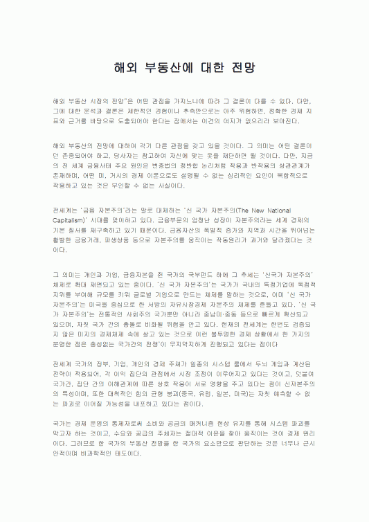 해외 부동산에 대한 전망과 현황