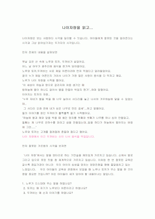 노루,토끼,두꺼비 나이자랑 자리다툼