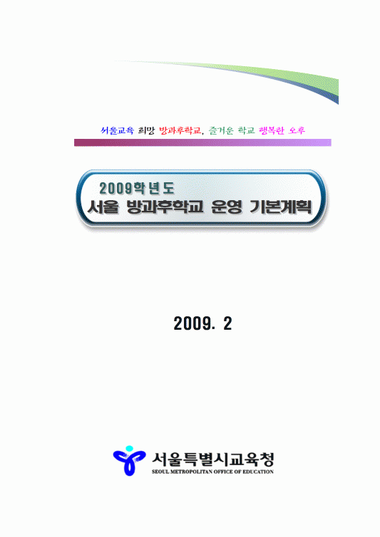 초등학교 방과후반 연간교육계획안