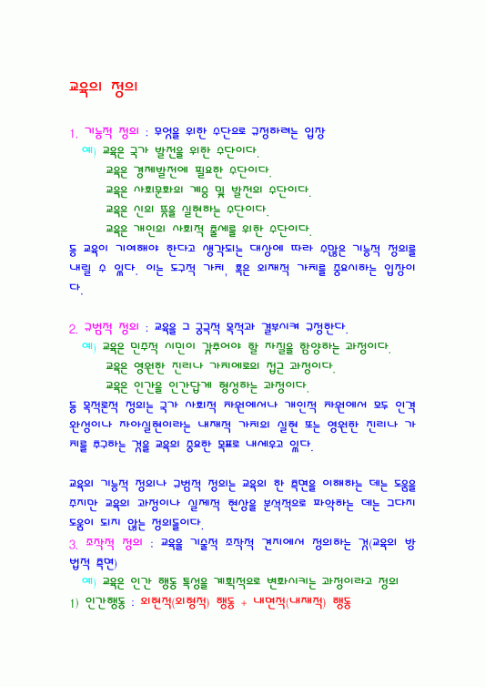 [사범/법학] 교육의 정의 [논문]