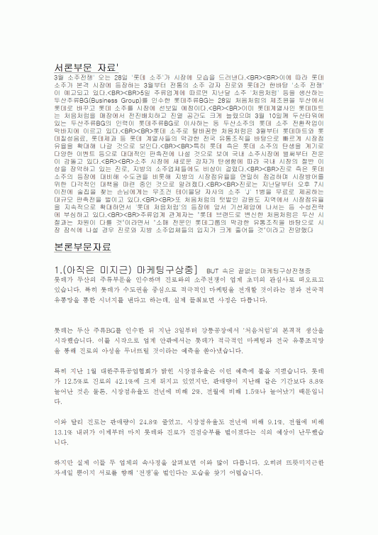 마케팅 사례 (롯데 처음처럼