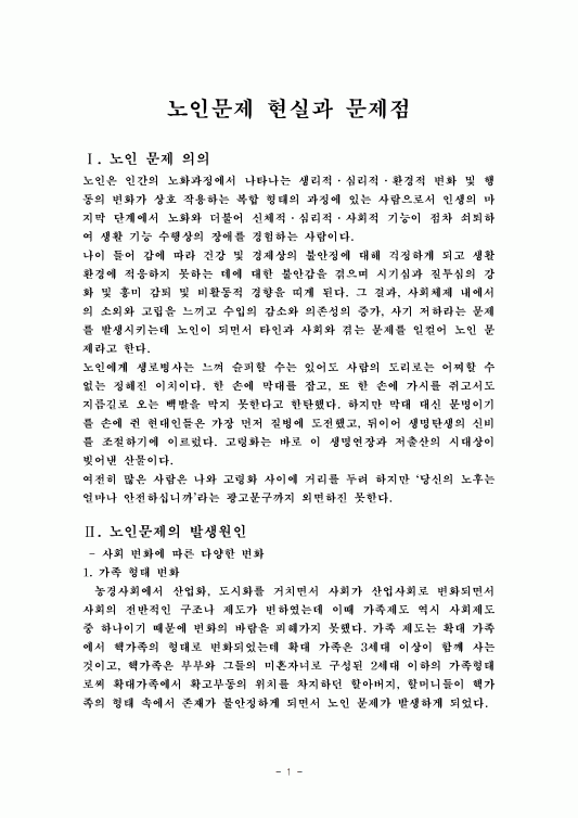 노인문제 현실과 해결방안