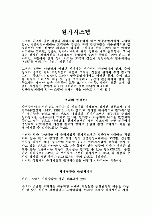 원가시스템 레포트 자료