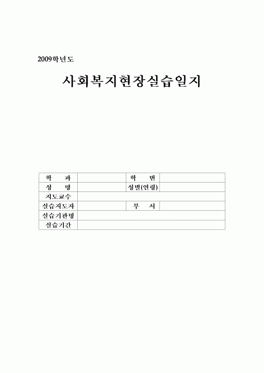 사회복지 현장실습일지 양식