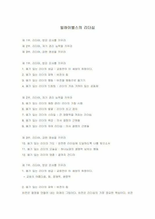 빌하이벨스의 리더십