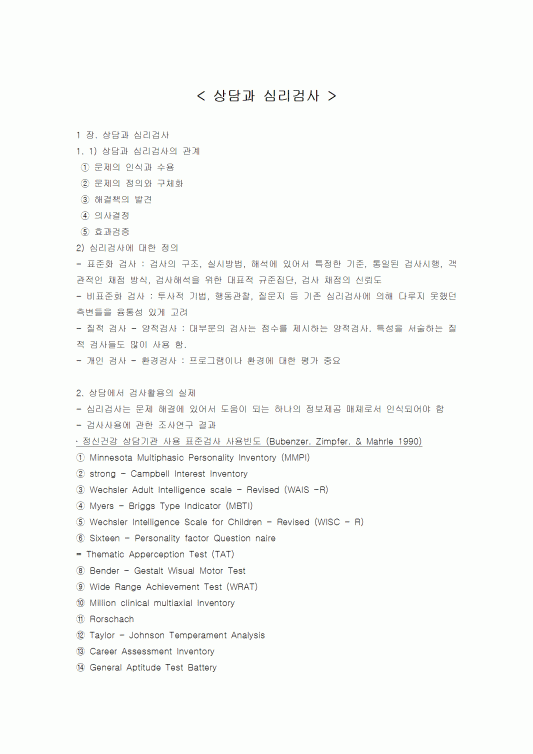 < 상담과 심리검사 >