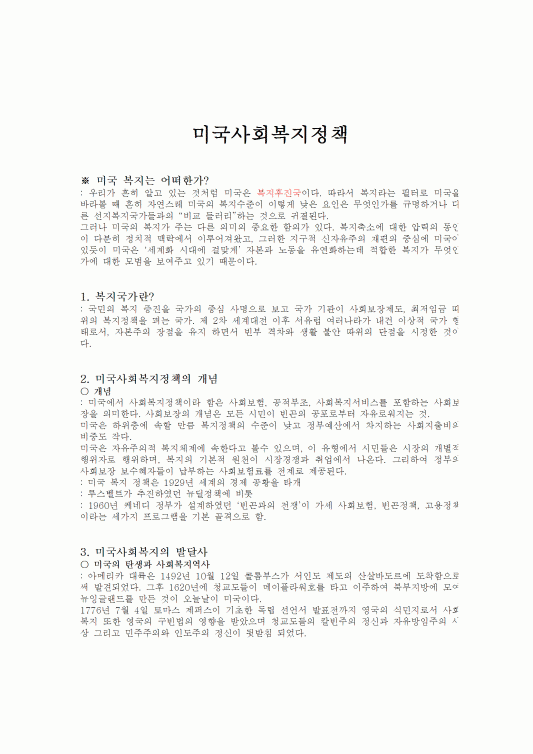 미국의 사회복지정책