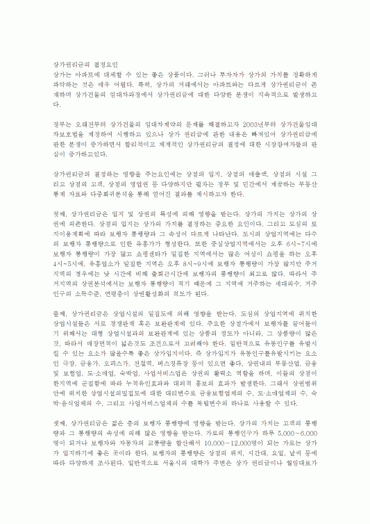 [경제] 상가권리금의 결정요인
